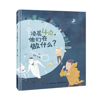 恐龙小Q 凌晨4点，他们在做什么？精装绘本