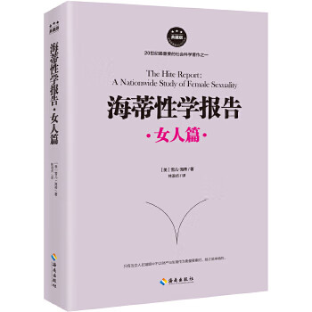 保证正版 海蒂性学报告:女人篇 雪儿·海蒂 海南出版社 9787544366793