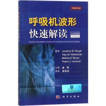 呼吸机波形快速解读(中文翻译版,第2版) 书籍