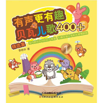 有声更有趣 贝瓦儿歌400+ 精选集（全4册） 李艳华