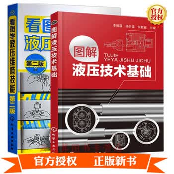 液压书籍 图解液压技术基础+看图学液压维修技能第二版 液压基础知识入门 液压结构原理 液压系统书籍 