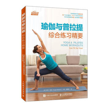 瑜伽与普拉提综合练 安吉·纽森 健身与* 9787115510211