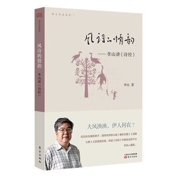 风诗的情韵——李山讲《诗经》
