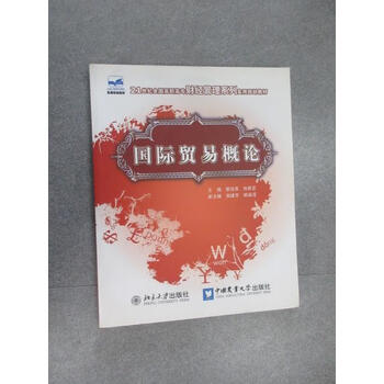 保证正版  可开发票！！国际贸易概论/21世纪全国高职高专财经管理系列实用规划教材
