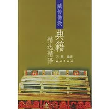 藏传佛教典籍精选精译 万果译 民族出版社