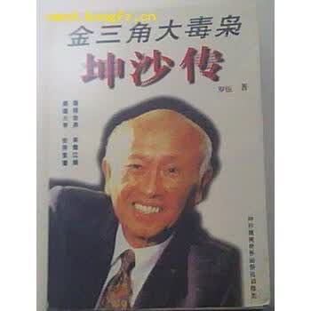 金三角大毒枭坤沙传 罗伍