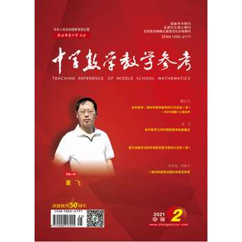 中学数学教学参考 中旬 初中 2021年第2期