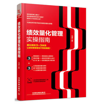 绩效量化管理实操指南【新华书店，售后无忧】