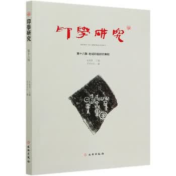 印学研究(第16辑地域印风研究专辑)