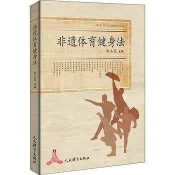 非遗体育健身法 郭玉成 编 书籍