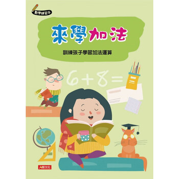 数学练习本：来学加法  人类文化 进口原版