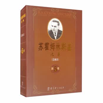 教师用书 苏霍姆林斯基选集（五卷本）第5卷