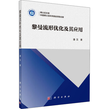黎曼流形优化及其应用 潘汉  书籍