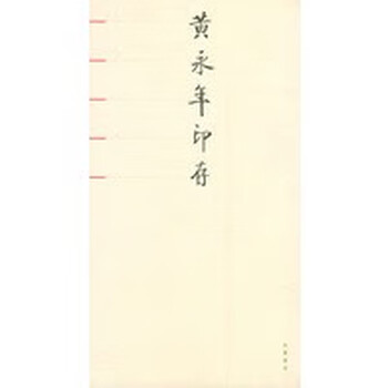 黄永年印存