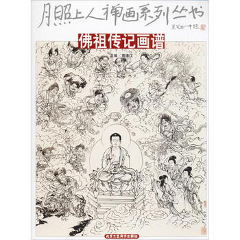 佛祖传记画谱 贾德江 编 书籍