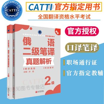 CATTI二级 俄语笔译真题解析2级+俄语口译真题解析2级 俄语二级笔译真题解析俄语二级口译全国翻