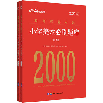 中公教育2022教师招聘考试：小学美术必刷题库2000题