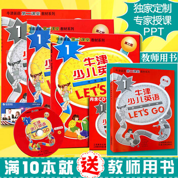 【】【满10本送教师用书】新版牛津少儿英语学生用书Let`s Go1学生用书第二课堂教材系附