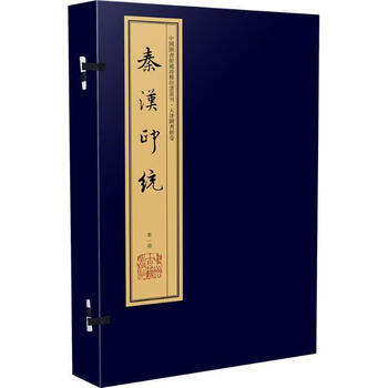 秦汉印统（全8册）罗王常中州古籍出版社9787534879746 国学/古籍书籍