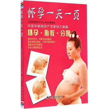 怀孕一天一页 中国早教网孕产中心专家组著