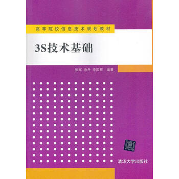 3S技术基础 9787302307228 张军 清华大学出版社