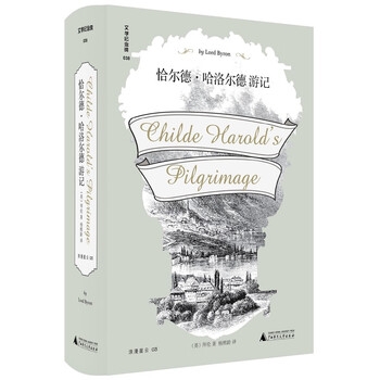 恰尔德·哈洛尔德游记 令拜伦一夜成名的天才之作 断版30余年再版问世