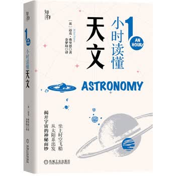 1小时读懂天文 1小时科学漫游 英国中小学生经典科普课外读物 知物科普