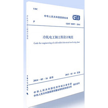 GB/T50997-2014冷轧电工钢工程设计规范