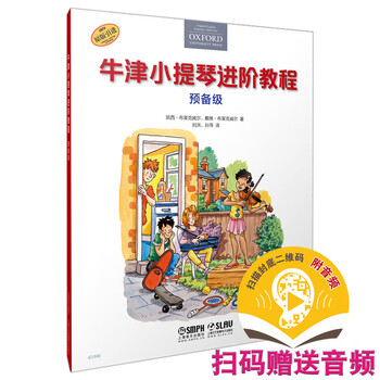 正版 新书--牛津小提琴进阶教程·预备级9787552320480