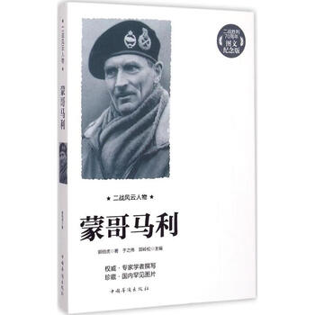 蒙哥马利(图文纪念版)