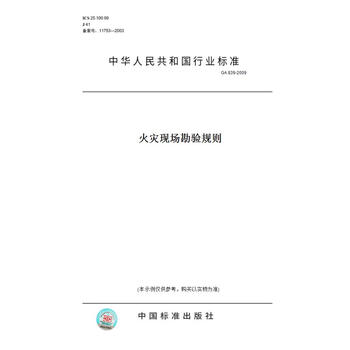 【纸版图书】GA 839-2009火灾现场勘验规则 正版