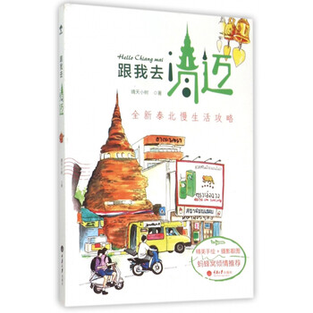 跟我去清迈(全新泰北慢生活攻略)
