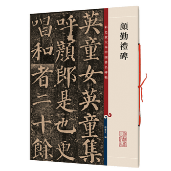 颜勤礼碑 彩色放大本中国著名碑帖 上海辞书出版社