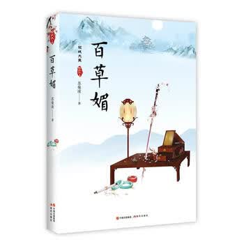百草媚 苏曼凌 青春文学 9787514366969