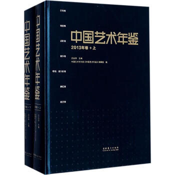 中国艺术年鉴2013年卷 吕品田 主编 书籍