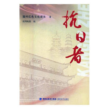 抗日者 福州晚报 传记 9787555014010