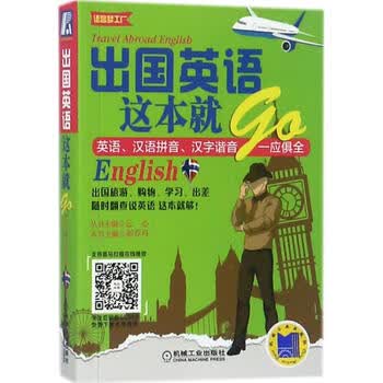 出国英语这本就GO 邓乔丹 主编 作 书籍