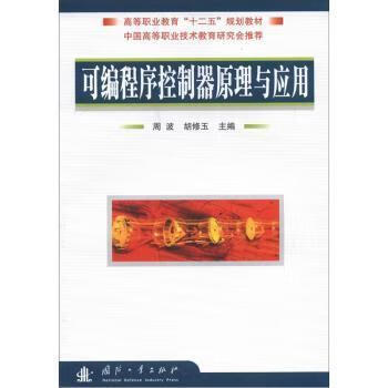 可编程序控制器原理与应用 周波 计算机与互联网 9787118055146