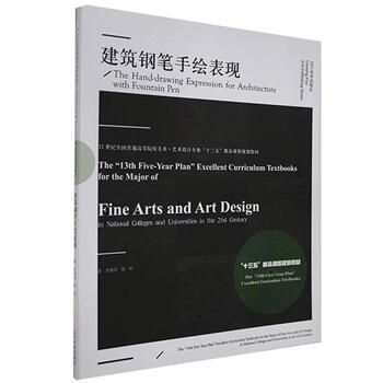 建筑钢笔手绘表现 李明同 辽宁美术出版社 9787531484295 建筑 书籍