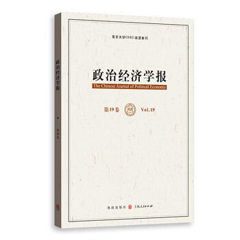 政治经济学报（第19卷）