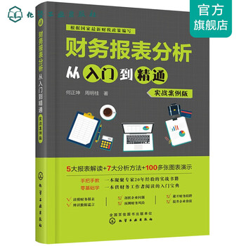 财务报表分析从入门到精通（实战案例版）