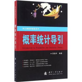 概率统计导引 郑勋烨 编 书籍