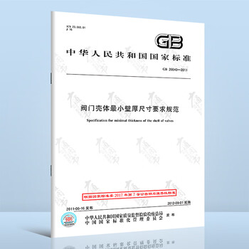 GB 26640-2011 阀门壳体*小壁厚尺寸要求规范 中国质检出版社（速印）
