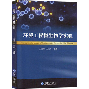 环境工程微生物学实验