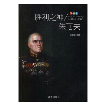 胜利之神朱可夫