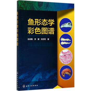 鱼形态学彩色图谱 赵战勤,李健,刘志军  书籍