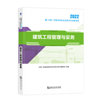 （2022）一级建造师创新教程：建筑工程管理与实务