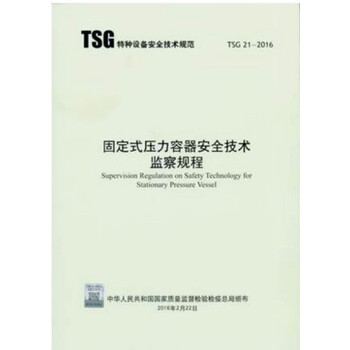 TSG 21-2016 固定式压力容器安全技术监察规程 大容规