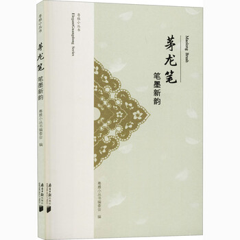 茅龙笔 笔墨新韵 图书