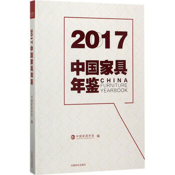 2017中国家具年鉴 中国家具协会 编 书籍